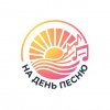 Иконка канала НА ДЕНЬ ПЕСНЮ!