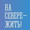 Иконка канала НА СЕВЕРЕ ЖИТЬ