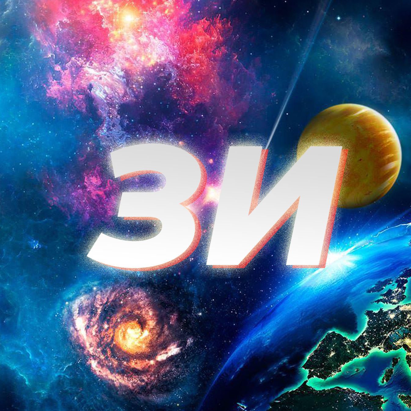 Иконка канала Зигзаг вселенной