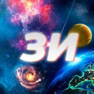 Иконка канала Зигзаг вселенной