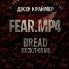 Иконка канала FEAR.mp4|Джек Краймер и другие