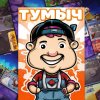 Иконка канала Тумыч