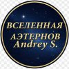 Иконка канала Вселенная Аэтернов Andrey S.