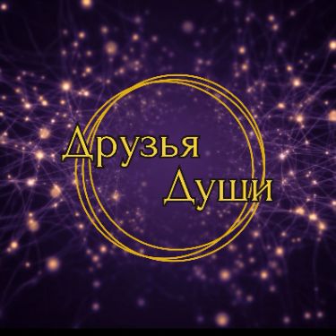 Иконка канала Друзья Души