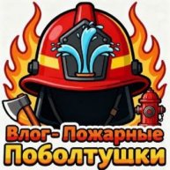 Иконка канала Пожарные поболтушки