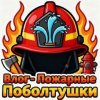 Иконка канала Пожарные поболтушки