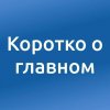 Иконка канала Коротко о главном