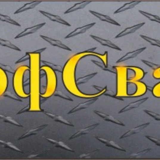 Иконка канала ПрофСвар11