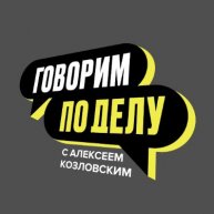 Иконка канала «Говорим по делу» с Алексеем Козловским