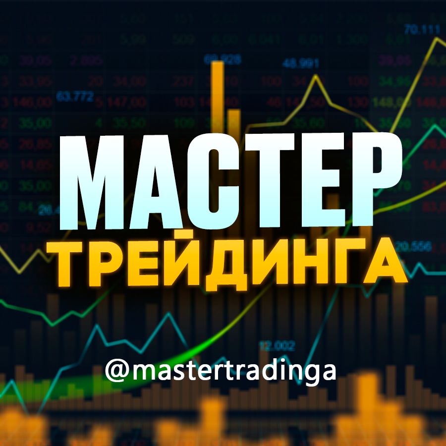 Иконка канала Мастер Трейдинга