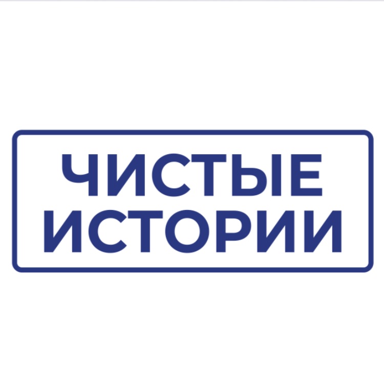 Иконка канала Чистые Истории