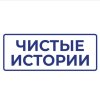 Иконка канала Чистые Истории