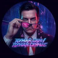 Иконка канала Думай Сам Думай Сейчас