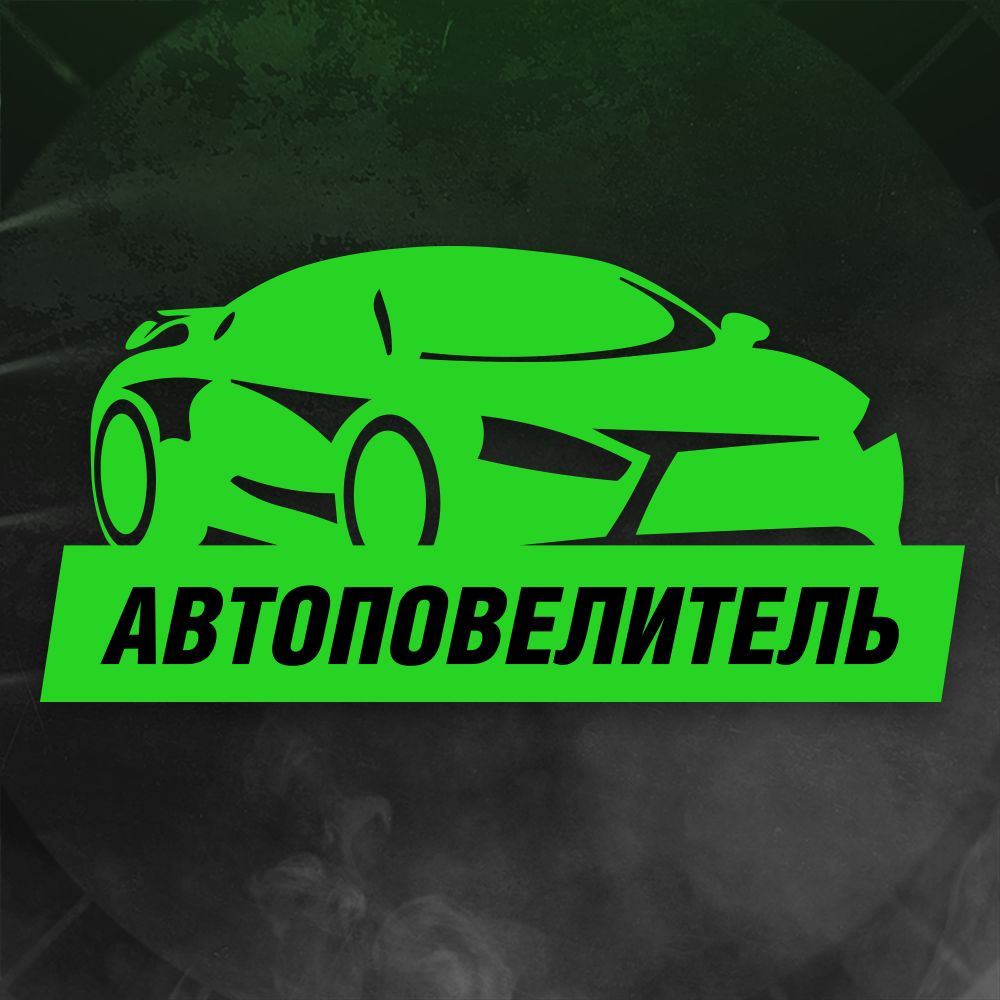 Иконка канала Автоповелитель