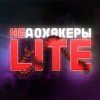 Иконка канала НЕДОХАКЕРЫ Lite