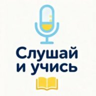 Иконка канала Слушай и учись!