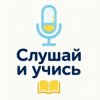 Иконка канала Слушай и учись!