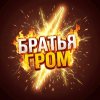 Иконка канала Братья ГРОМ