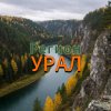 Иконка канала РЕГИОН-УРАЛ