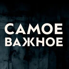 Иконка канала САМОЕ ВАЖНОЕ
