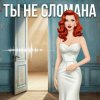 Иконка канала Подкаст "Ты не сломана"