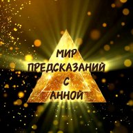 Иконка канала Мир Предсказаний с Анной