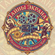 Иконка канала Тайны экрана