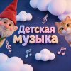 Иконка канала Детская музыка