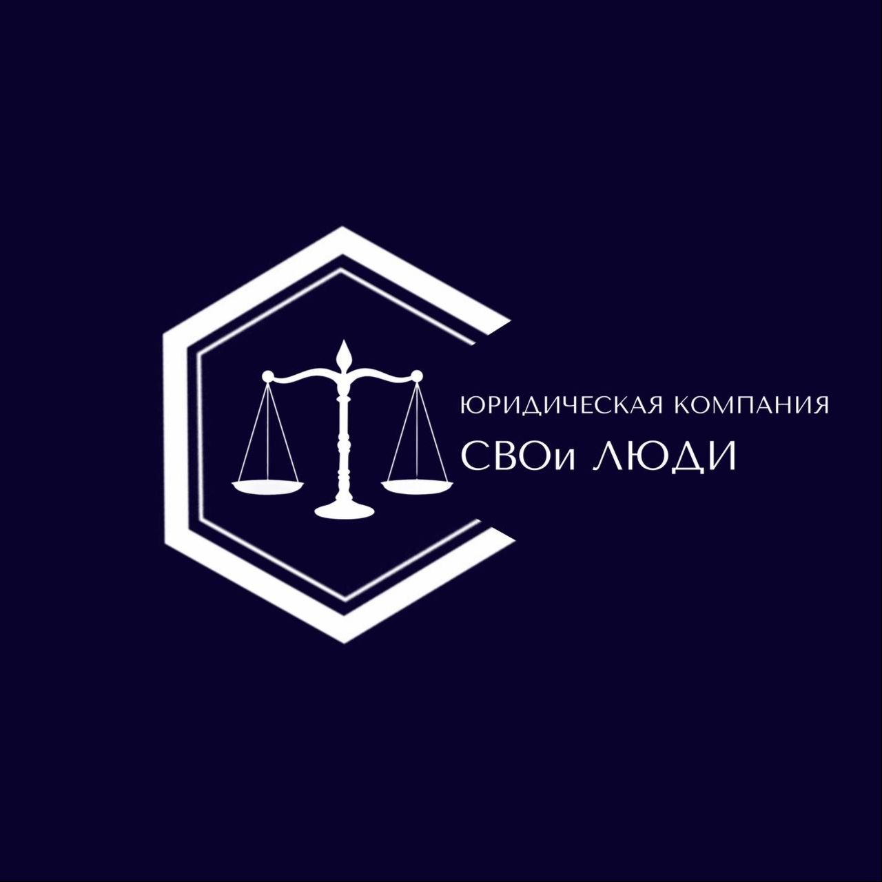 Иконка канала Юридическая компания "СВОи ЛЮДИ"