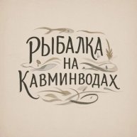Иконка канала Рыбалка на КавМинВодах