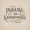 Иконка канала Рыбалка на КавМинВодах