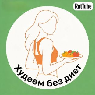 Иконка канала Худеем без диет c Екатериной Александровой