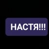 Иконка канала АНАСТАСИЯ
