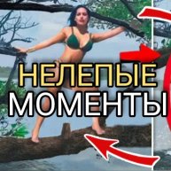 Иконка канала 😱👉 НЕЛЕПЫЕ МОМЕНТЫ