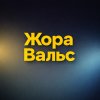 Иконка канала Жора Вальс