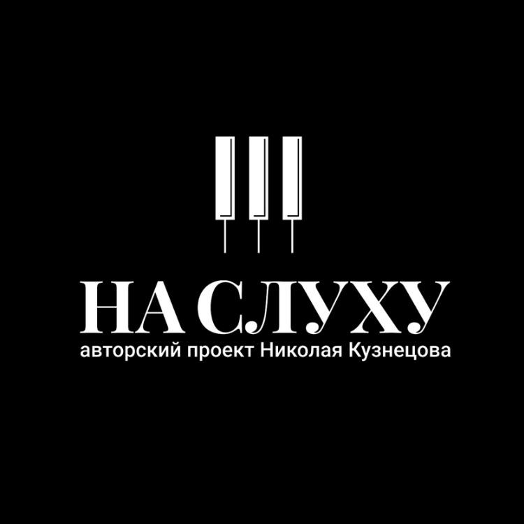 Иконка канала Проект «На слуху»