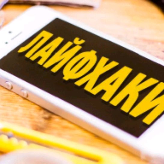 Иконка канала Лайфхаки