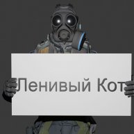 Иконка канала Ленивый Кот