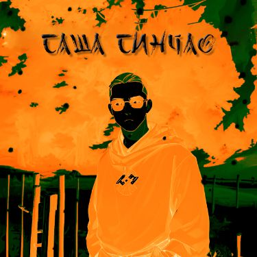 Иконка канала Саша Синчао