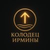 Иконка канала Колодец Ирмины