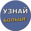 Иконка канала УЗНАЙ БОЛЬШЕ