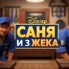 Иконка канала САНЯ ИЗ ЖЭКа