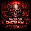 Иконка канала Разбор Системы