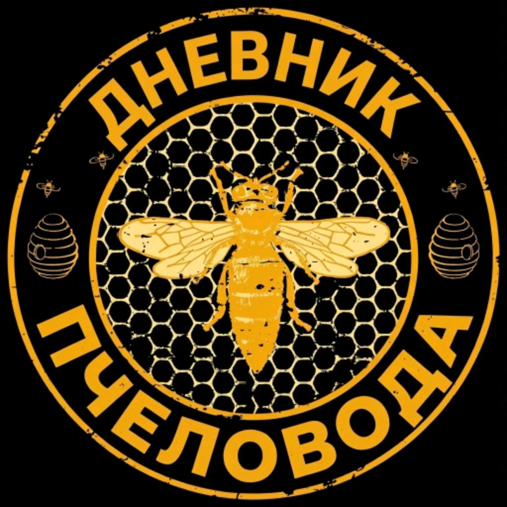 Иконка канала "ДНЕВНИК ПЧЕЛОВОДА"