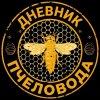 Иконка канала "ДНЕВНИК ПЧЕЛОВОДА"