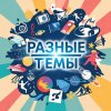 Иконка канала Разные темы