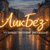 Иконка канала Авторские рассказы Андрея и Юли.  ЛикБез.
