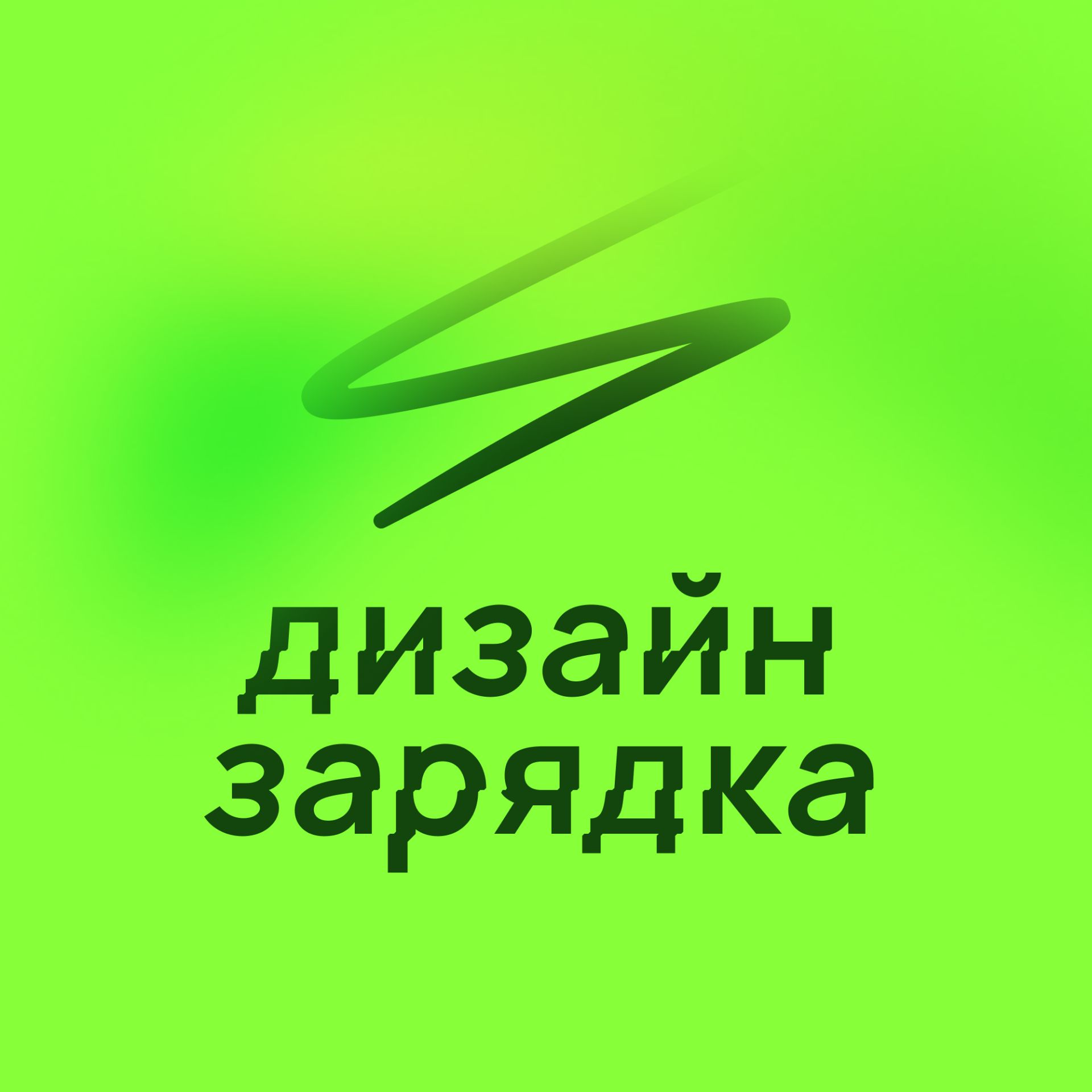 Иконка канала Дизайн Зарядка