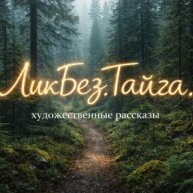 Иконка канала Ликбез- Тайга