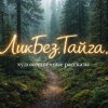 Иконка канала Ликбез- Тайга